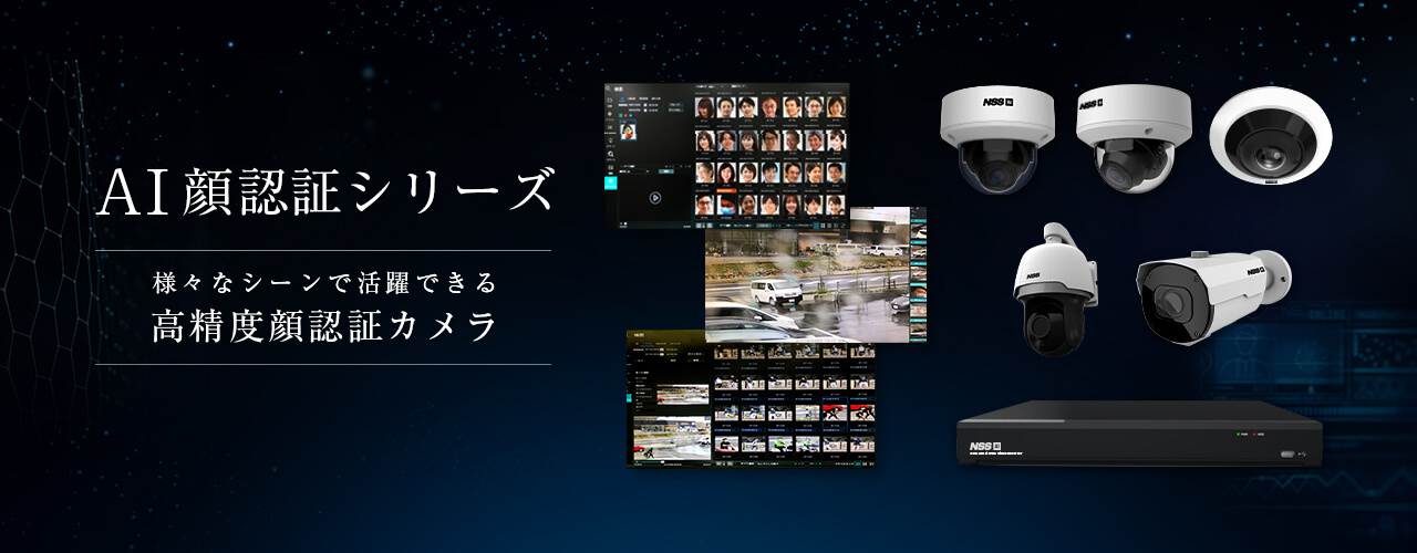 顔・人物・車両 リアルタイム検知機能付 NSS AI防犯カメラシステム | ネットワーク東海ホームページ